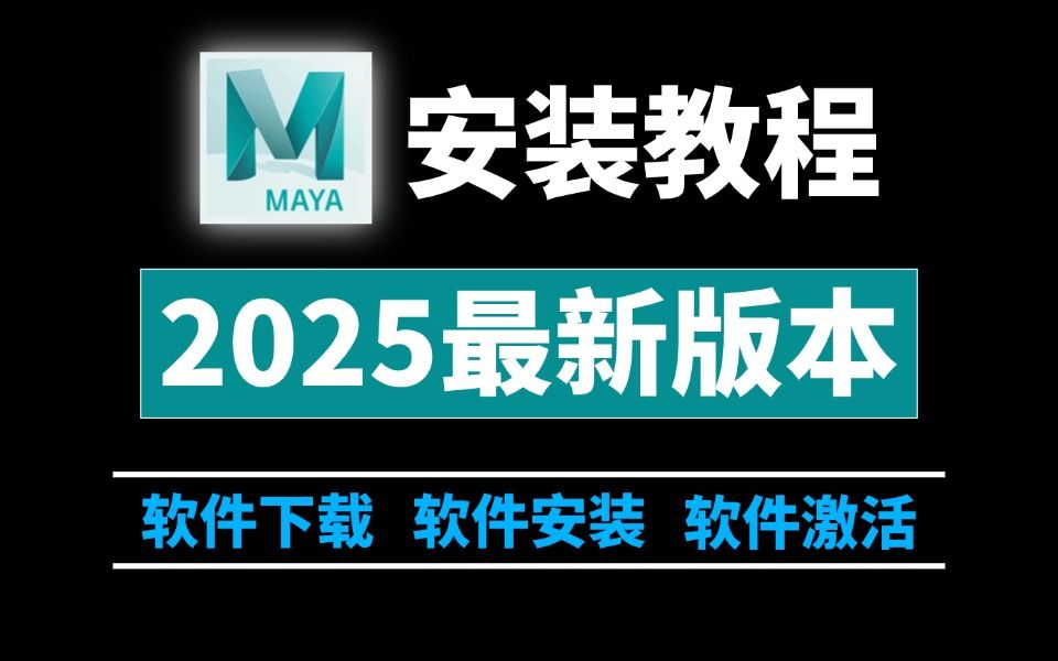 2025新版MAYA下载安装激活教程,7月全新安装包免费(附带安装教程和...