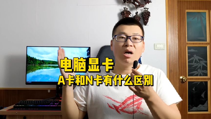 电脑显卡中的A卡和N卡有什么区别?