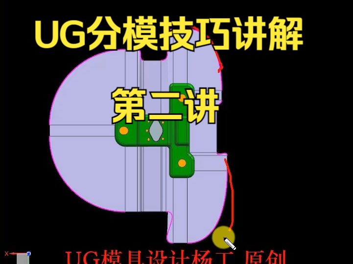 UG分模技巧讲解 第二讲 模具设计视频教程 UG分模教程 模具设计视频 ...