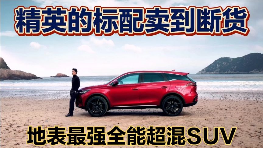 世界排名第二的超级混动SUV,综合性能强悍,它面前没车敢称第一