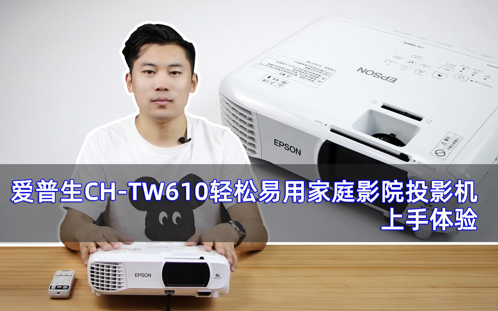 简单易用、性能优异,爱普生CH-TW610轻松易用家庭投影机上手体验
