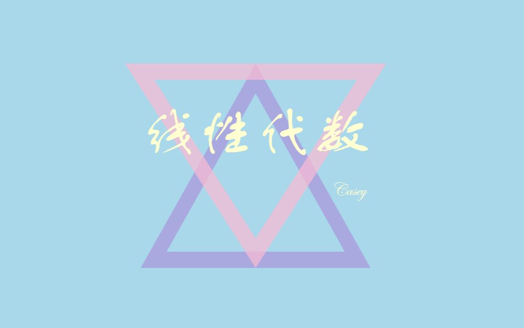 线性代数1.2行列式的计算(持续更新)