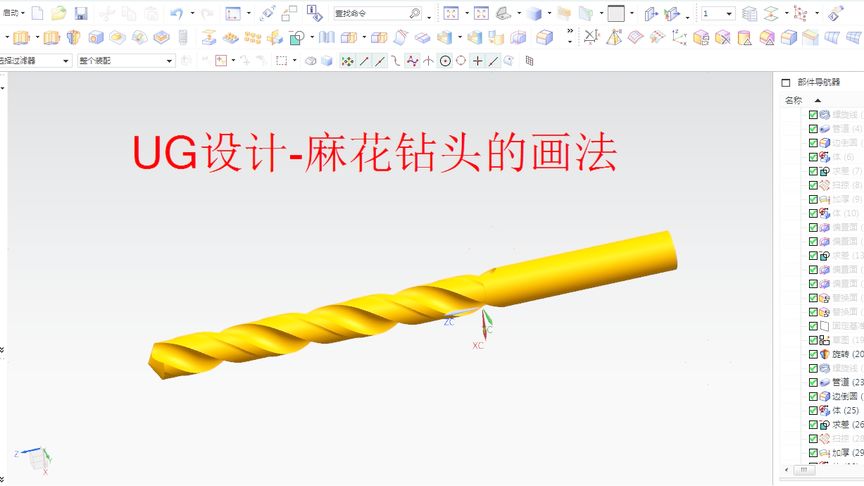 UG设计-麻花钻头的画法