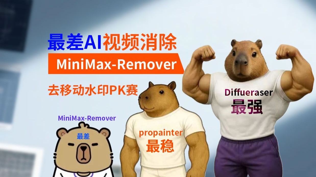 最差移动去水印MiniMax-Remover,3款移动去水印神仙打架,谁最猛?