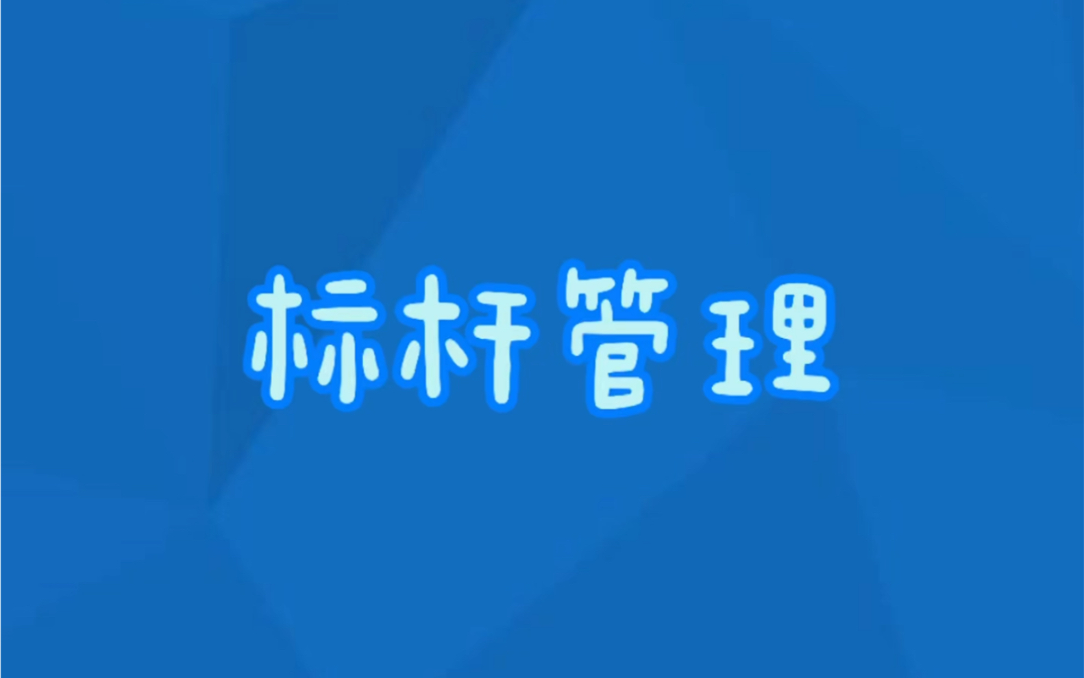【管理会计】标杆管理