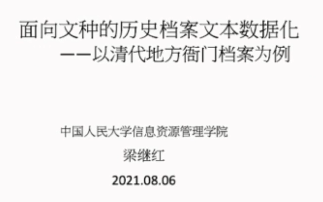 【录屏】面向文种的历史档案文本数据化——以清代地方衙门档案为例...