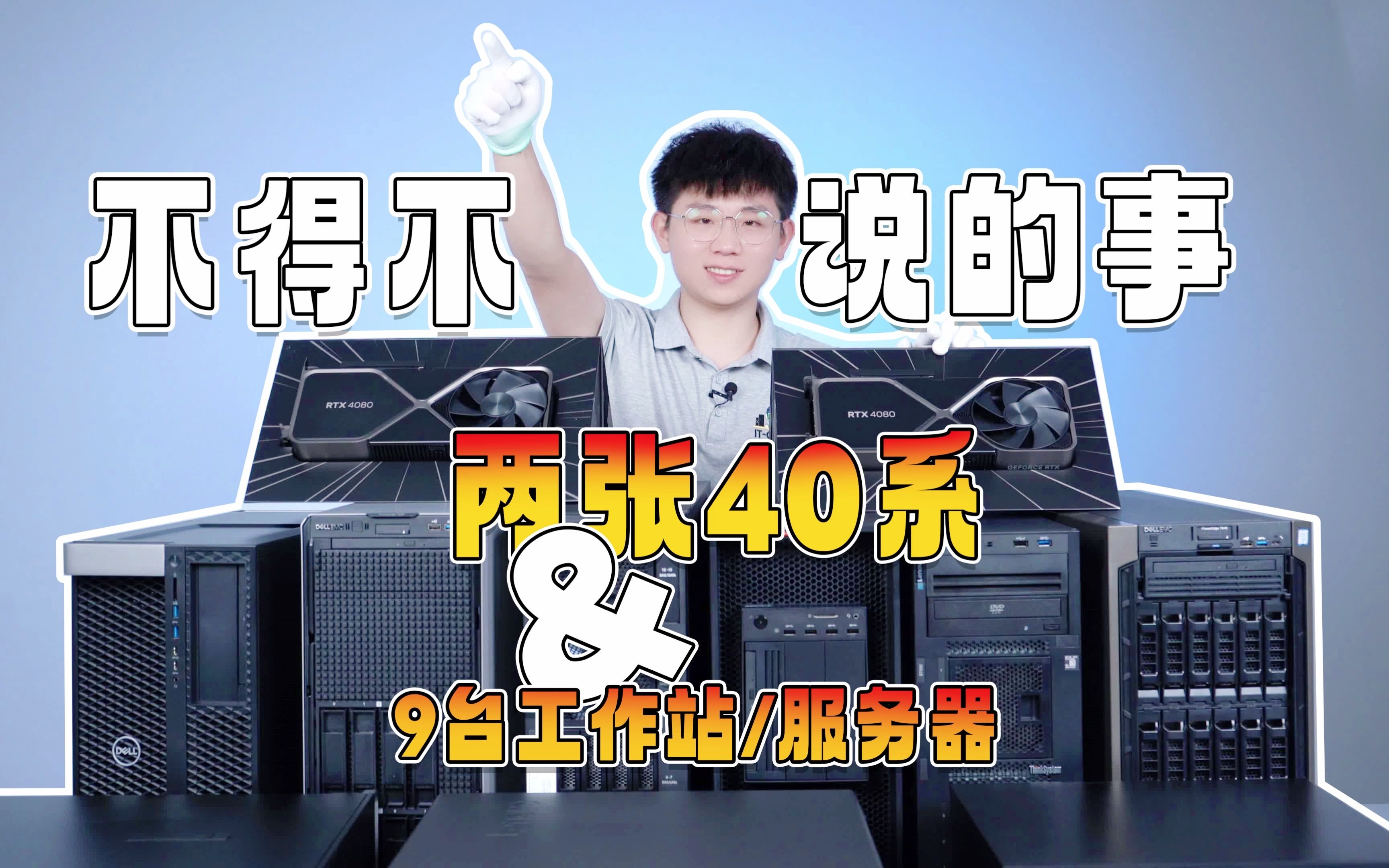公版40系显卡与装不下的工作站服务器