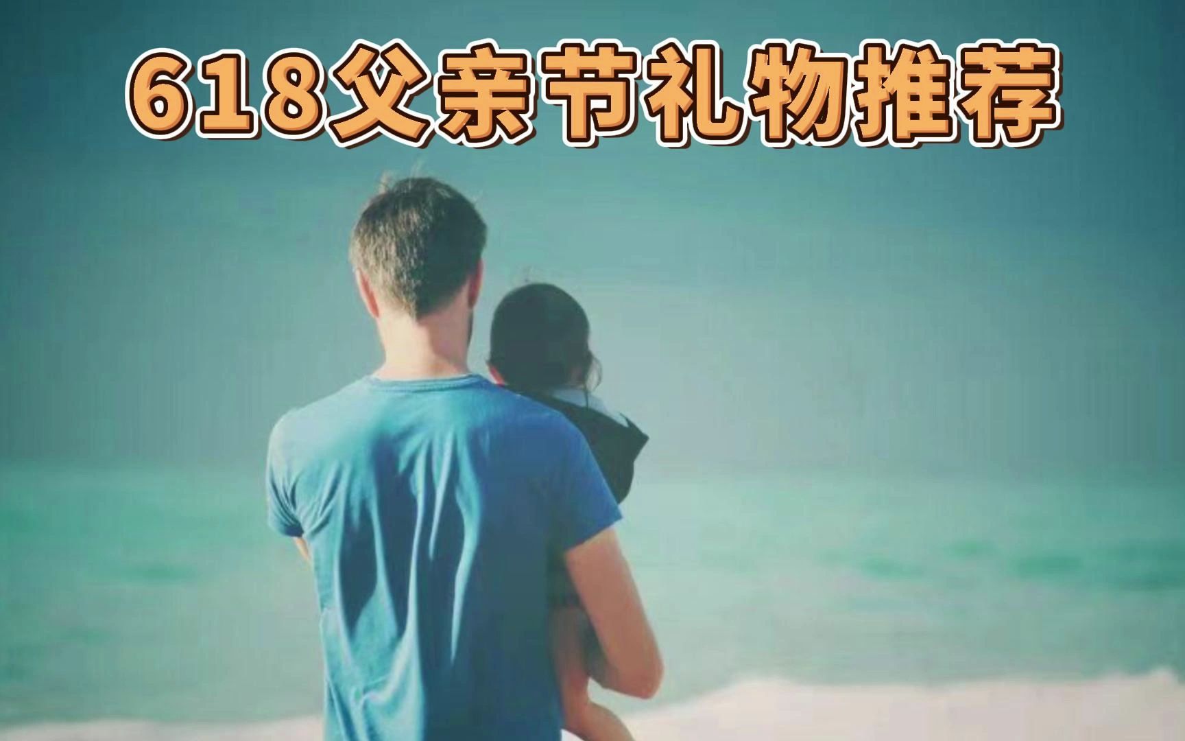 【礼物推荐】父亲节/父母/长辈/对象父母送礼必看攻略,教你送出令长辈...