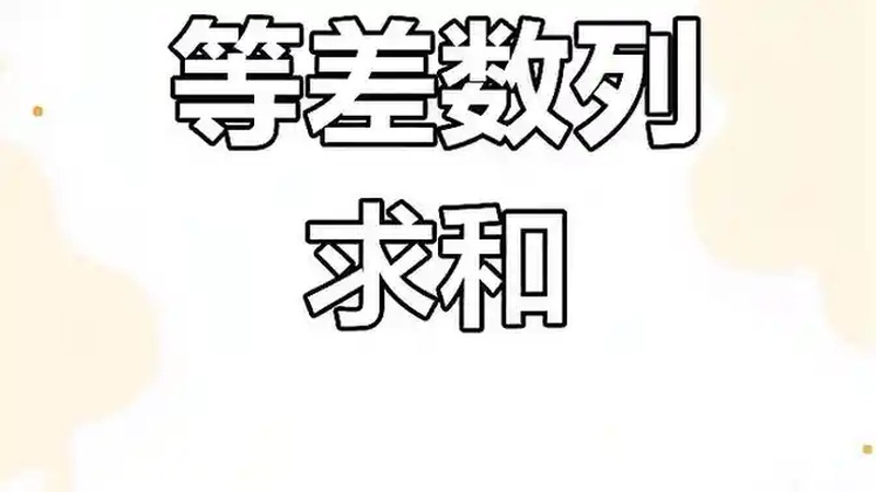 求等差数列前五千项和