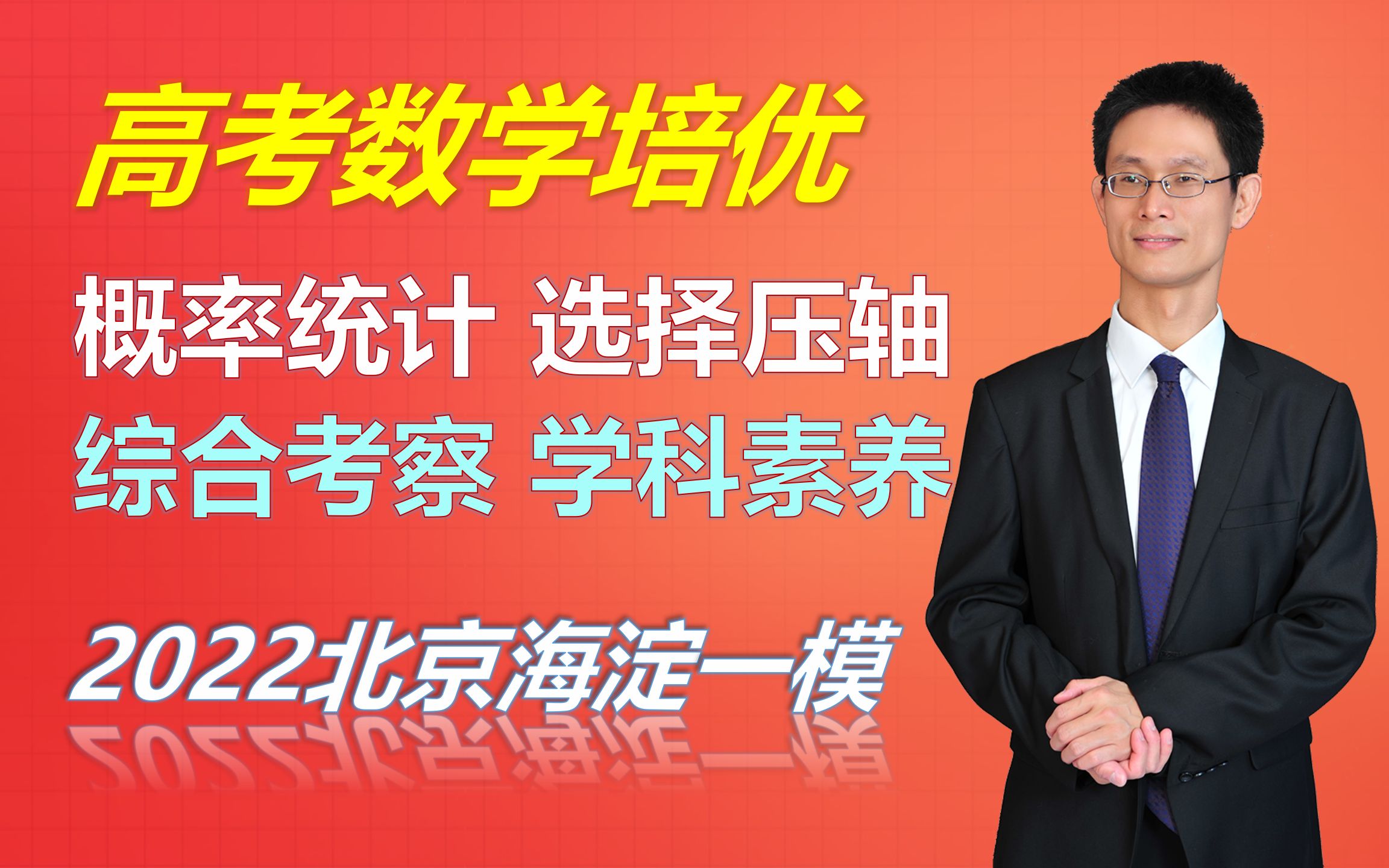 2022海淀高三一模数学,选择压轴题解析,概率统计核心素养!