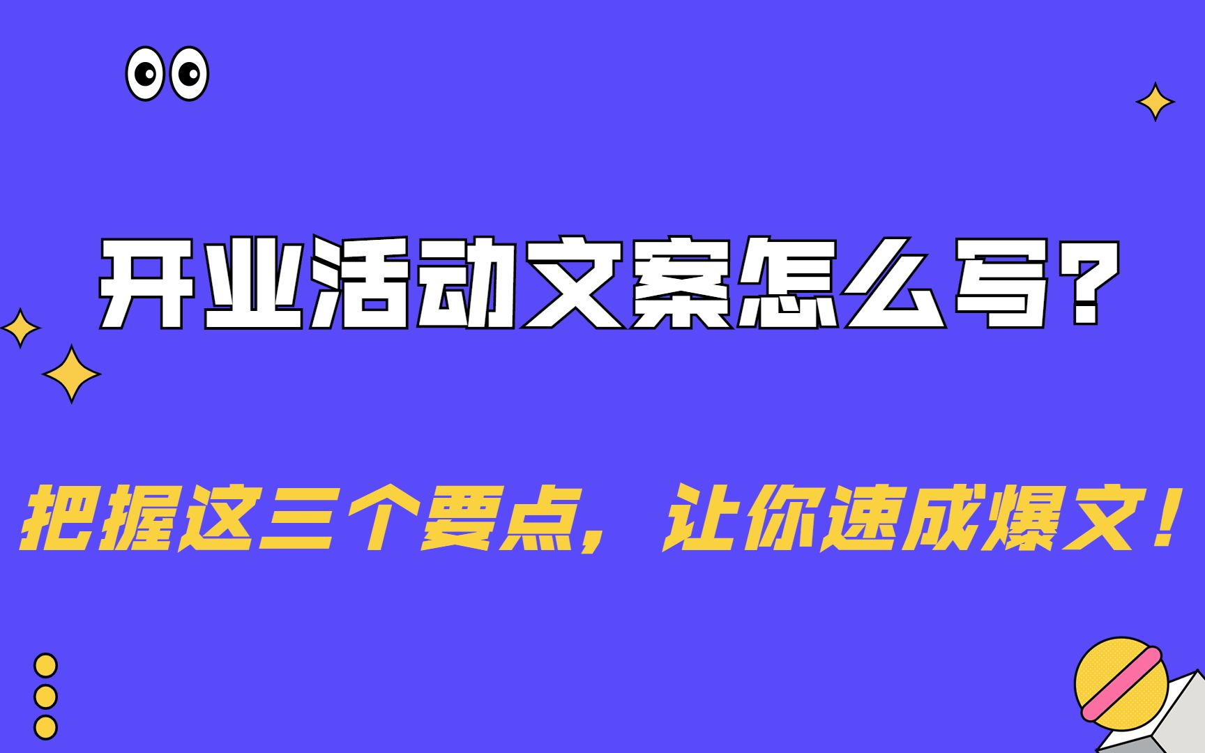 开业活动文案怎么写?把握这三个要点,让你速成爆文! (1)