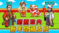 小浪玩游戏 第二季 第85集 别惹农夫新年隐藏皮肤?刘备诸葛亮成了...