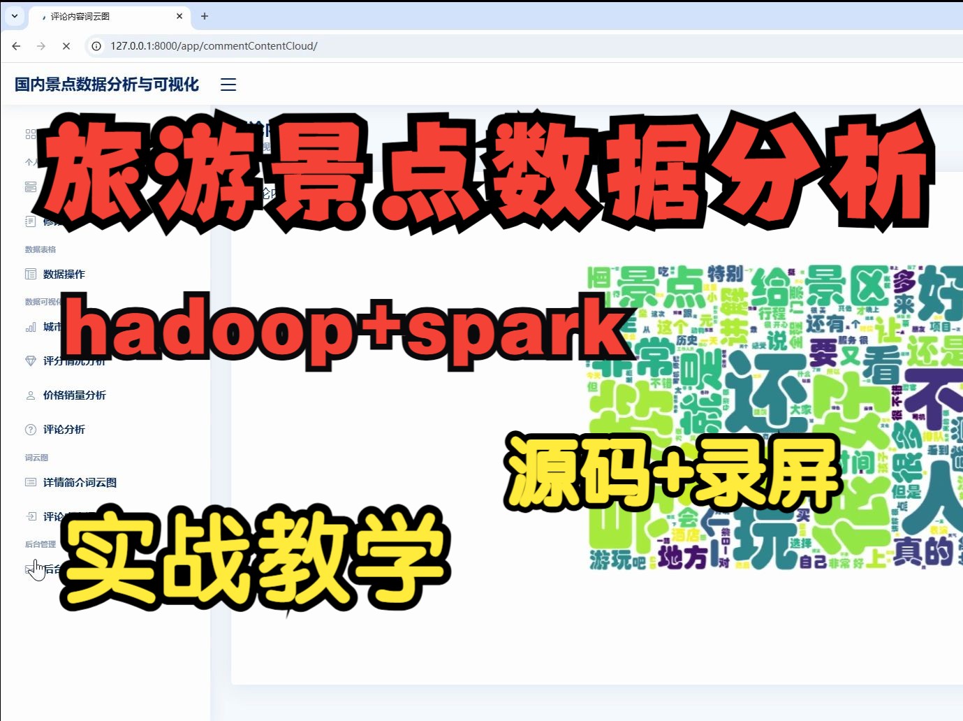 ...大数据的旅游景点数据分析系统 毕业设计实战教程 三连送文档+虚拟机