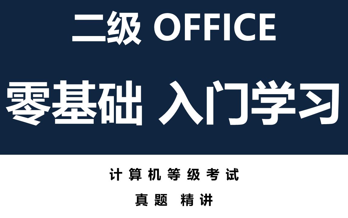 二级 Office 零基础 入门学习 第1套 Word