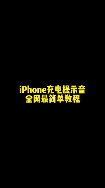 手机使用技巧,苹果手机,充电提示音,iPhone充电提示音最简单教程