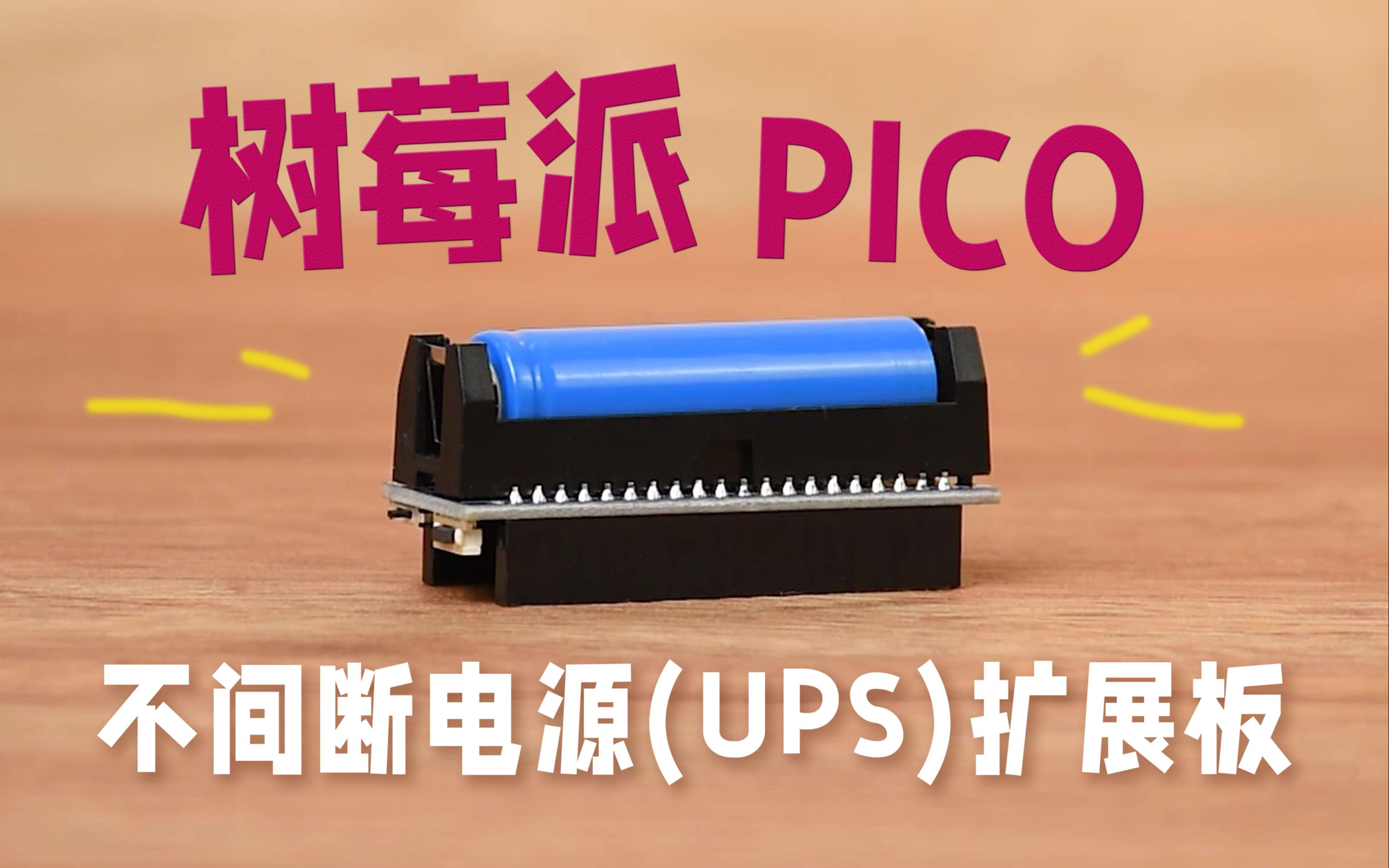 微雪电子 树莓派Pico UPS不间断电源扩展板 800mAh锂电池