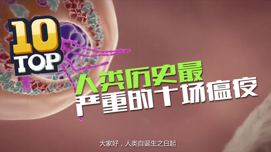 人类历史最严重的十场瘟疫