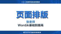 华科视频word2016页面排版 第七章 有线表格制作