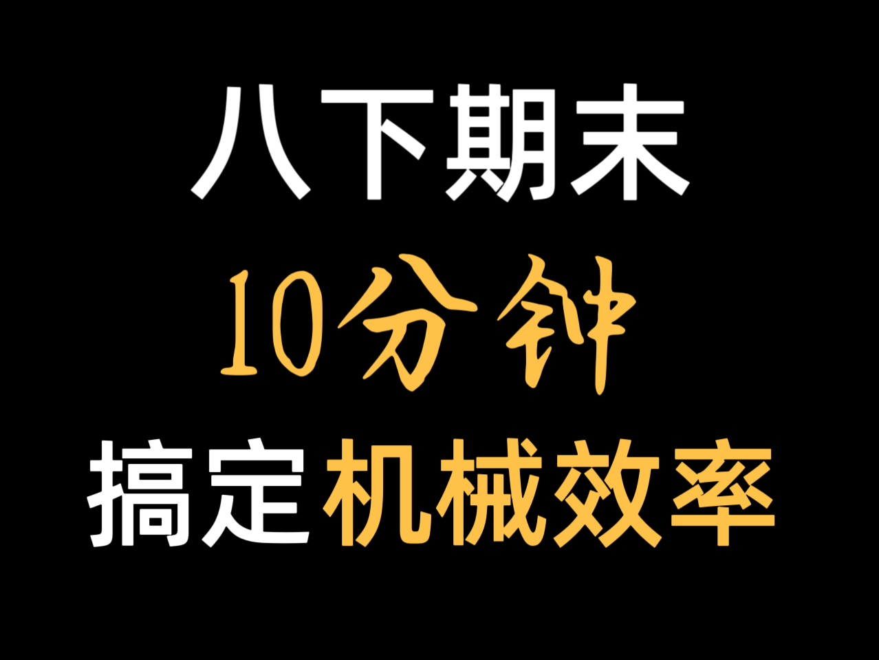 【初中物理】10分钟搞定滑轮组的机械效率!