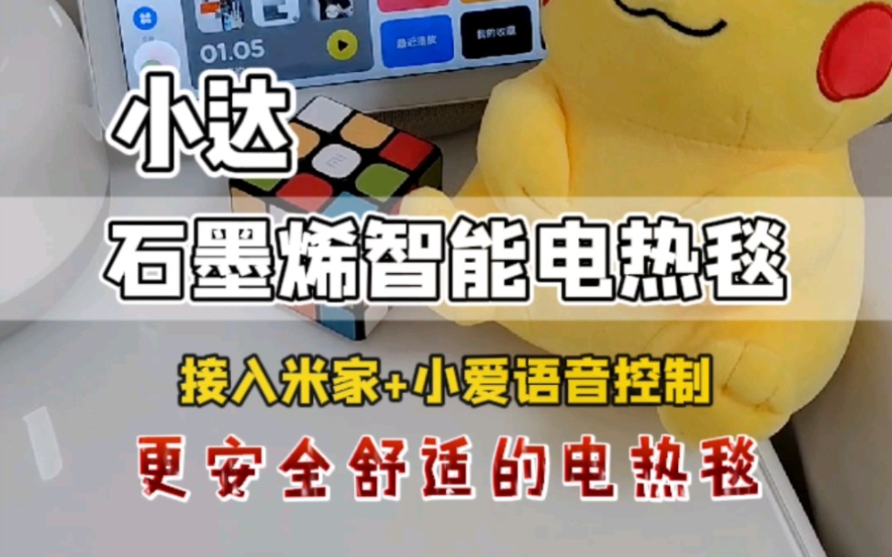 电热毯怎么选?要安全、舒服更智能,就选小达石墨烯智能电热毯!