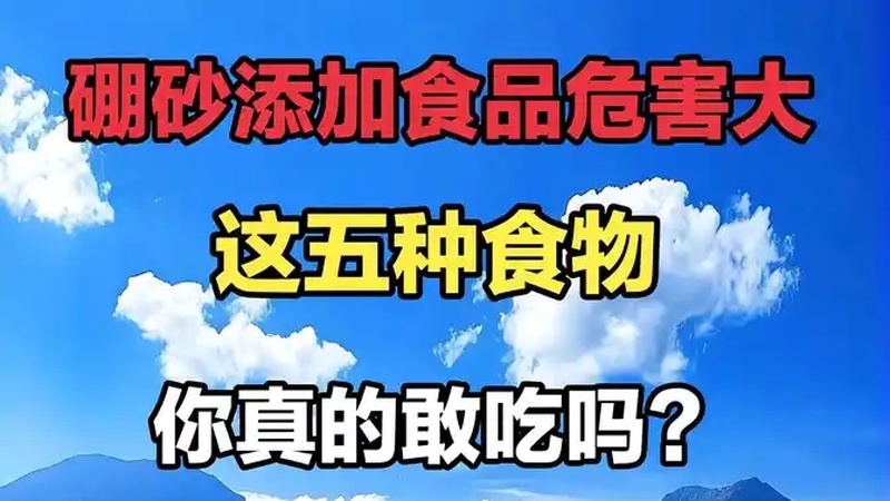 硼砂添加食品危害大!这五种食物你真的敢吃吗?
