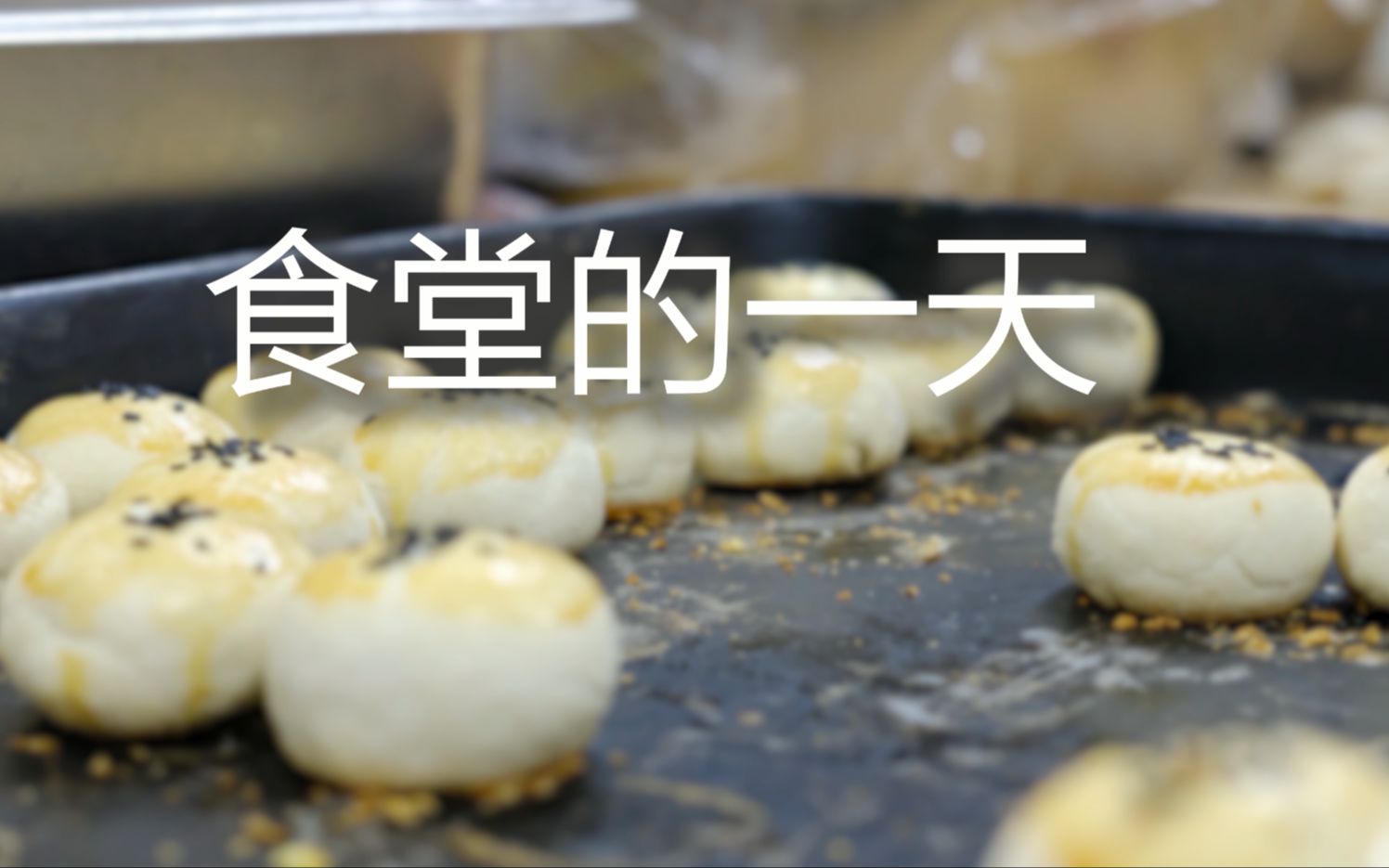 食堂的一天——育校高二年级小学段食堂岗记录