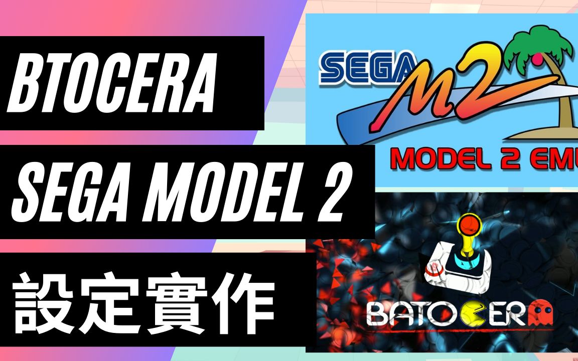 SEGA MODEL 2 模拟器安装--Batocera安装设定(模拟须知,游戏置入,...