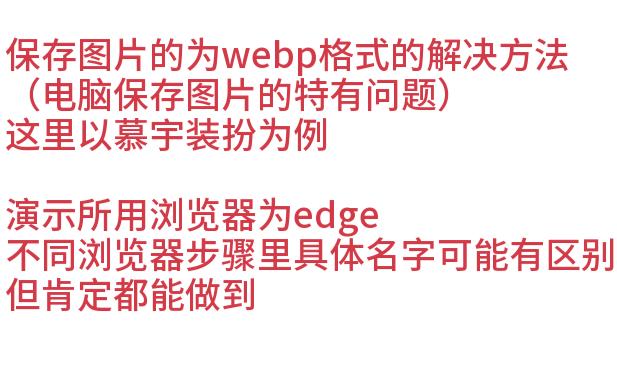 保存图片的为webp格式的解决方法(电脑如何保存原图片)