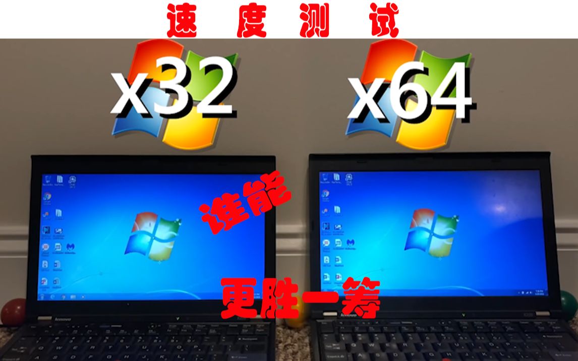 [油管大神测试]Windows 32位与64位速度测试对比,谁能更胜一筹?