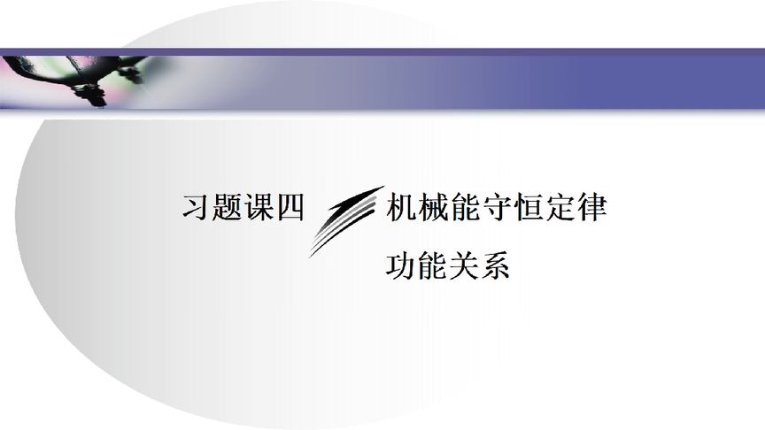 【高一物理】机械能守恒定律习题精讲第①集