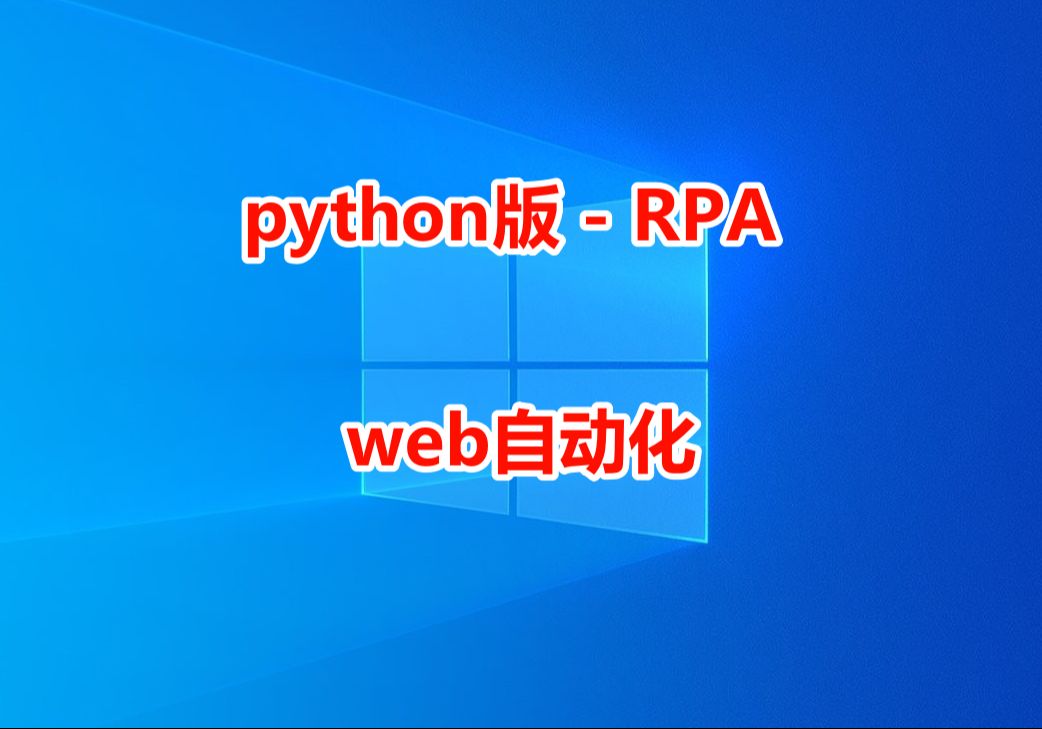 web自动化 - python版RPA
