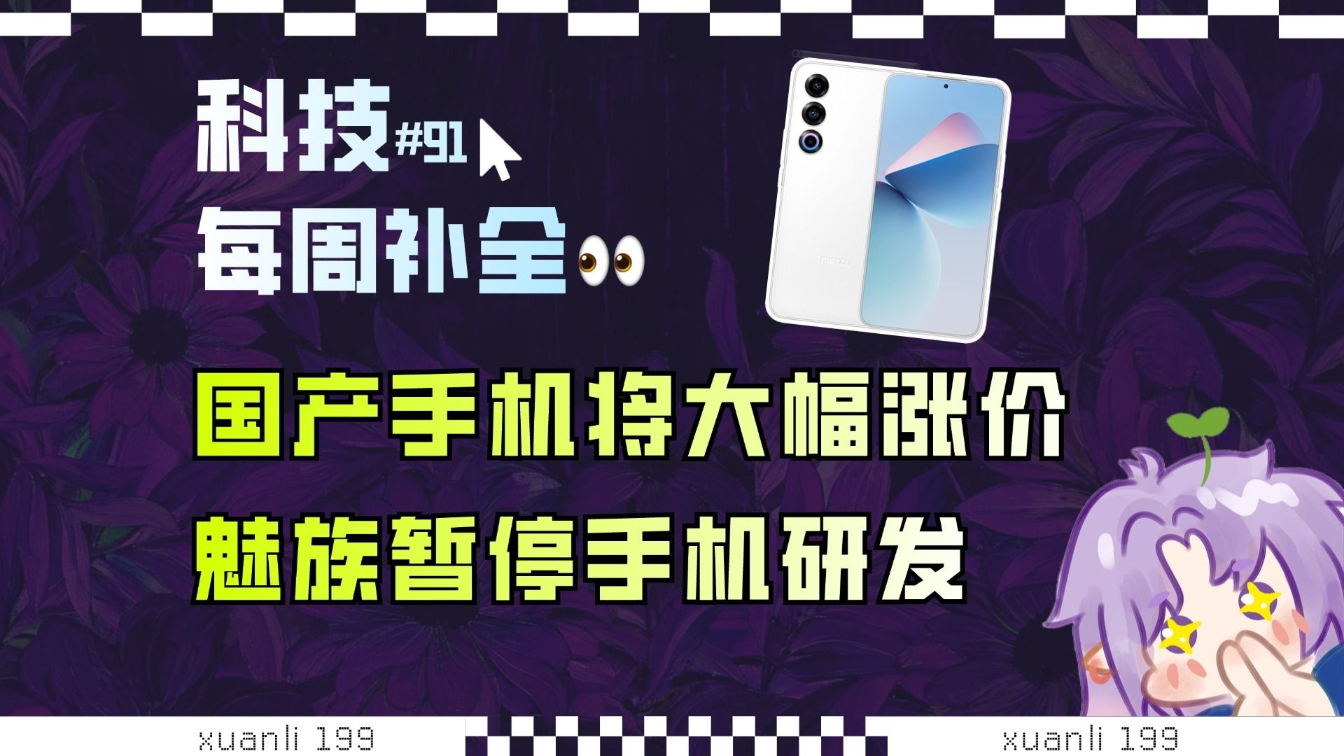 【科技补全91】国产手机将集体大幅涨价;魅族暂停新手机硬件研发;...