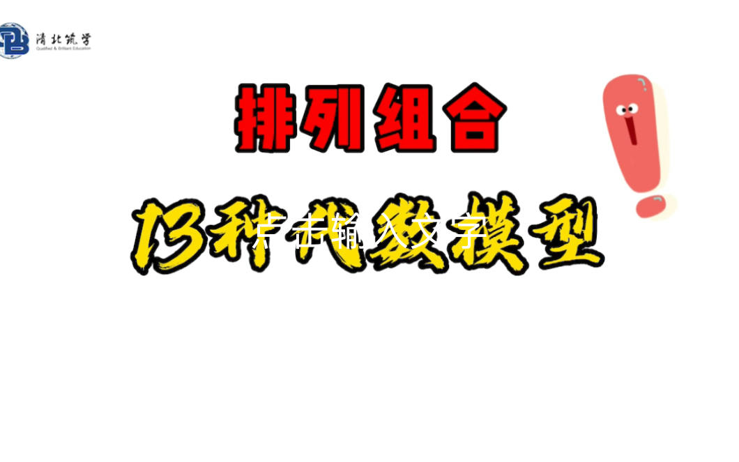 排列组合13种代数模型