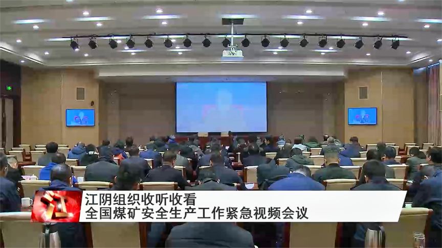 江阴组织收听收看全国煤矿安全生产工作紧急视频会议