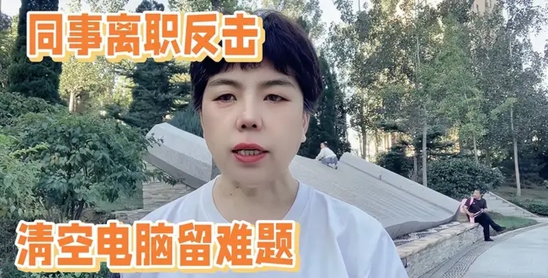同事离职反击清空电脑留难题
