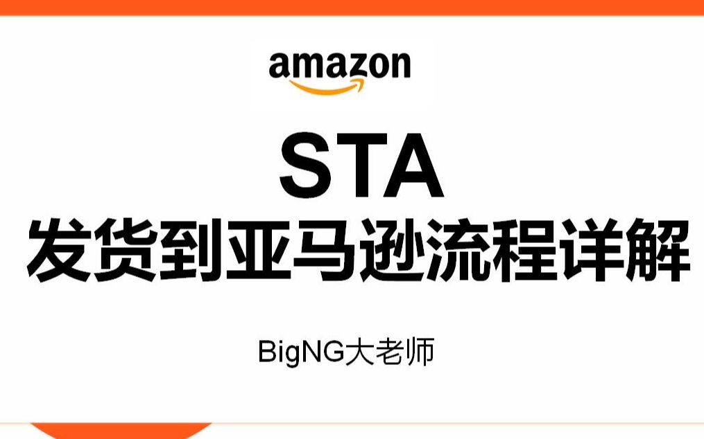 亚马逊FBA|发货到亚马逊STA工作流程详细讲解