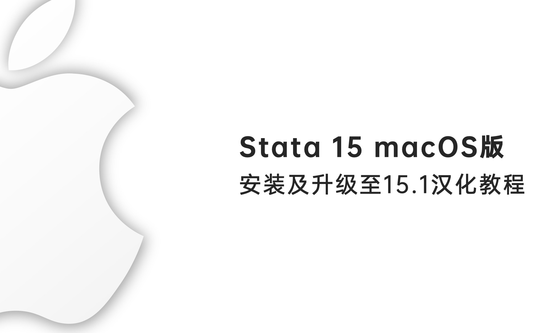 【安装教程】Stata15 mac版安装教程