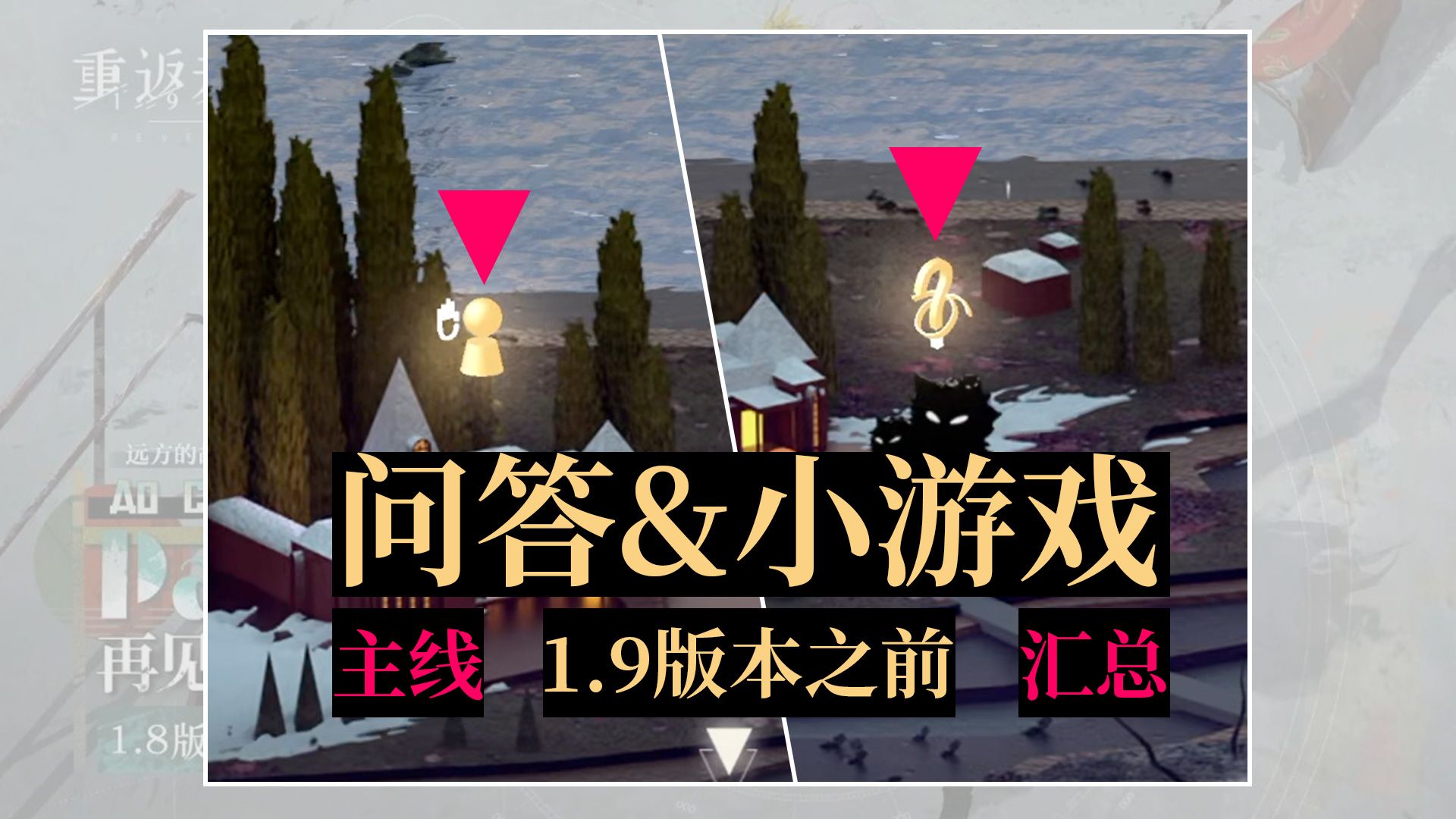 重返未来1999|1.9版本之前的支线小游戏&问答汇总_手机游戏热门视频