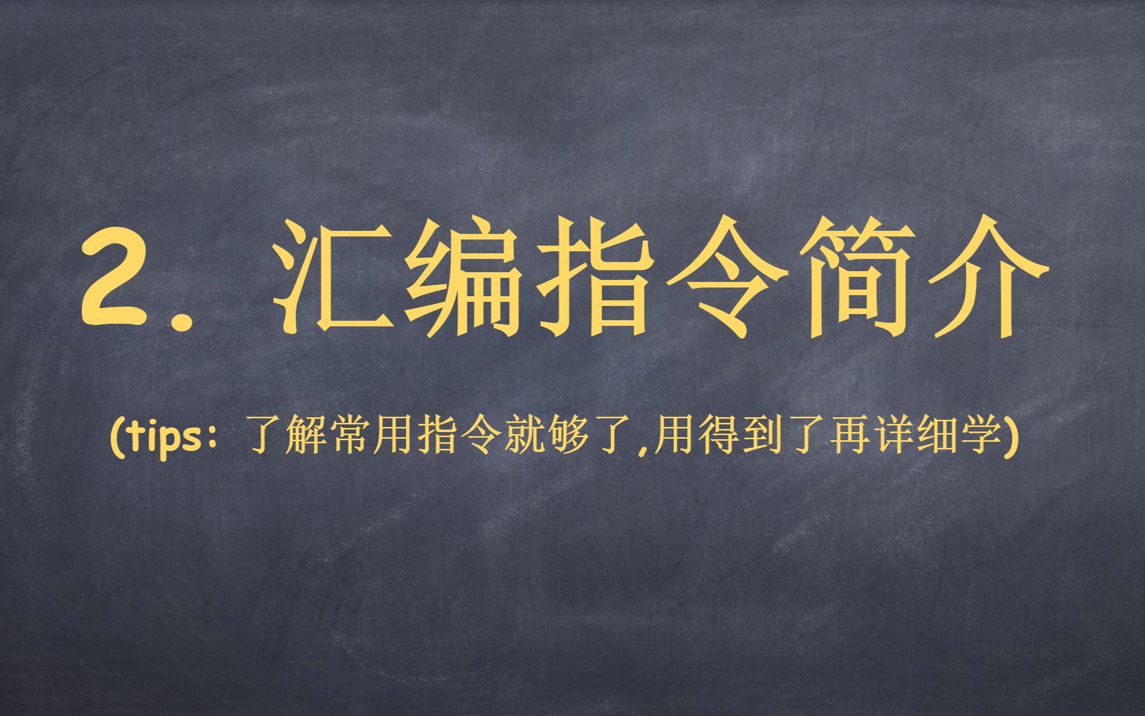 3. 汇编指令简介