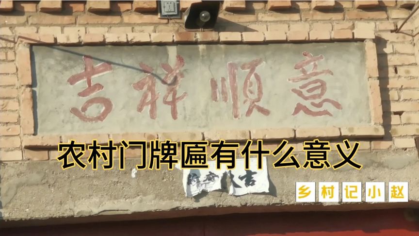 农村大门牌匾字各式各样!大门外观和字匾能看出这家是否富有吗?