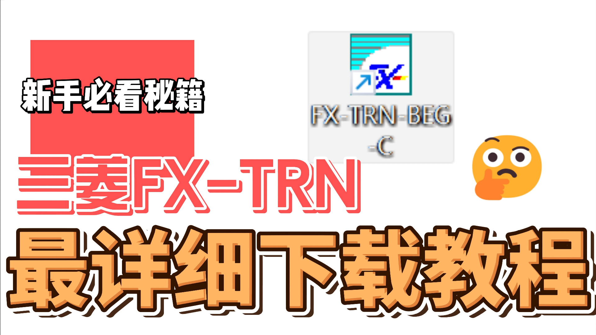 三菱PLC学习软件FXTRN-beg-c保姆级下载安装教程+下载安装包免费