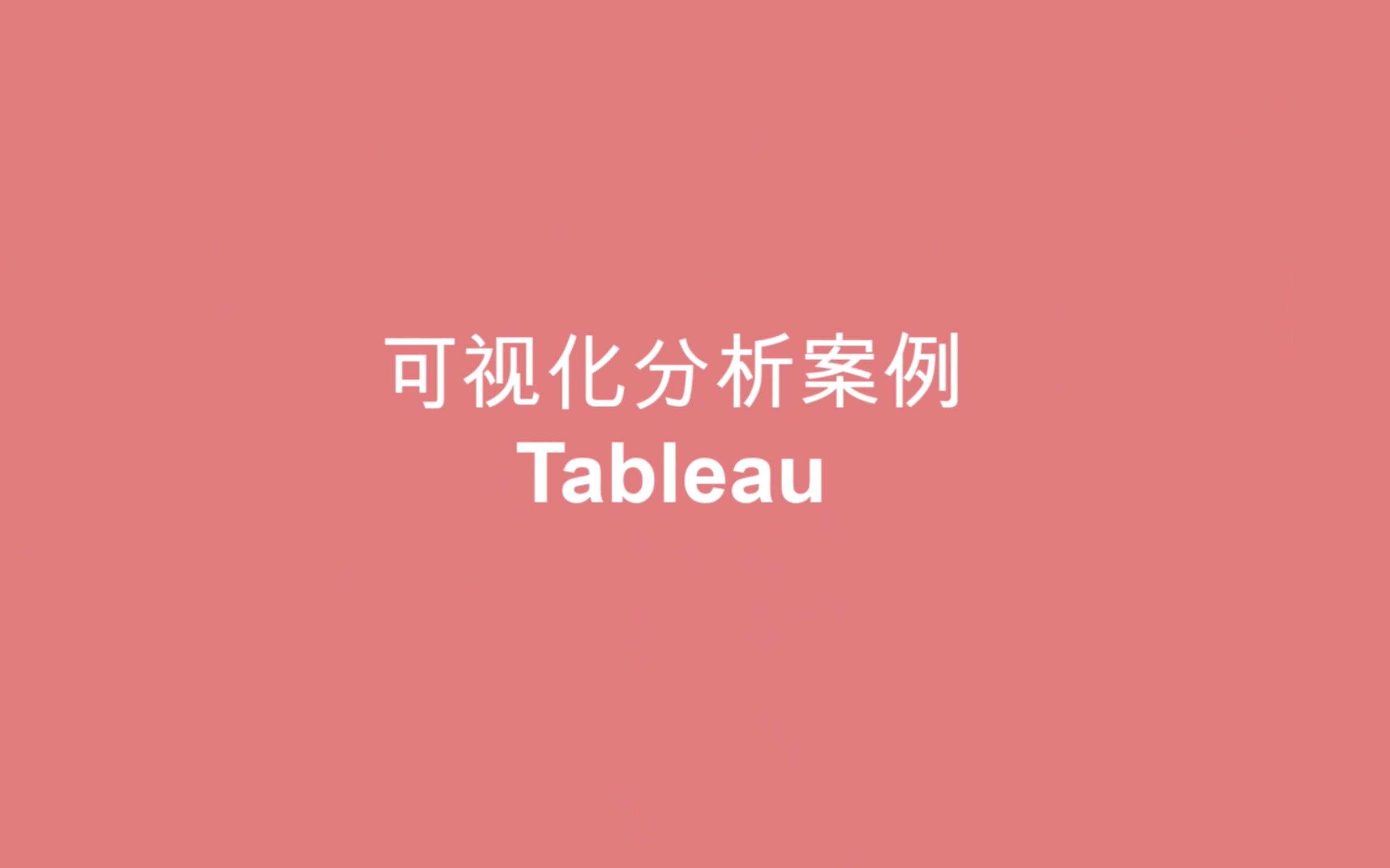 【Tableau】可视化案例分析|Q4.0