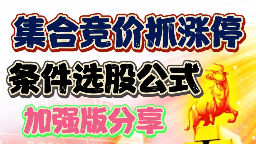 A股:用集合竞价选股公式,3分钟抓到涨停板!简单实用,升级版!