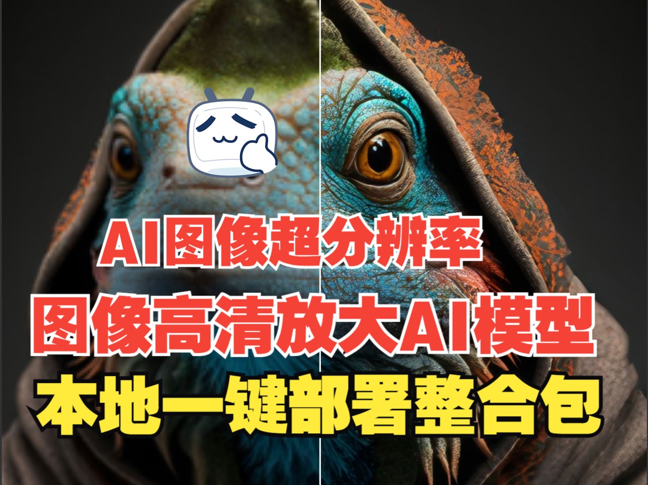 ...分辨率AI模型 分辨率图像高清放大 本地一键部署整合包 模糊图片秒...