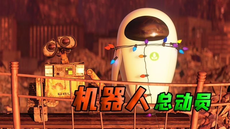 世界影史TOP15,两个机器人穿越700年的爱情故事《机器人总动员》
