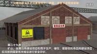 新《中华人民共和国安全生产法》—3D高清动画宣传教育片 010