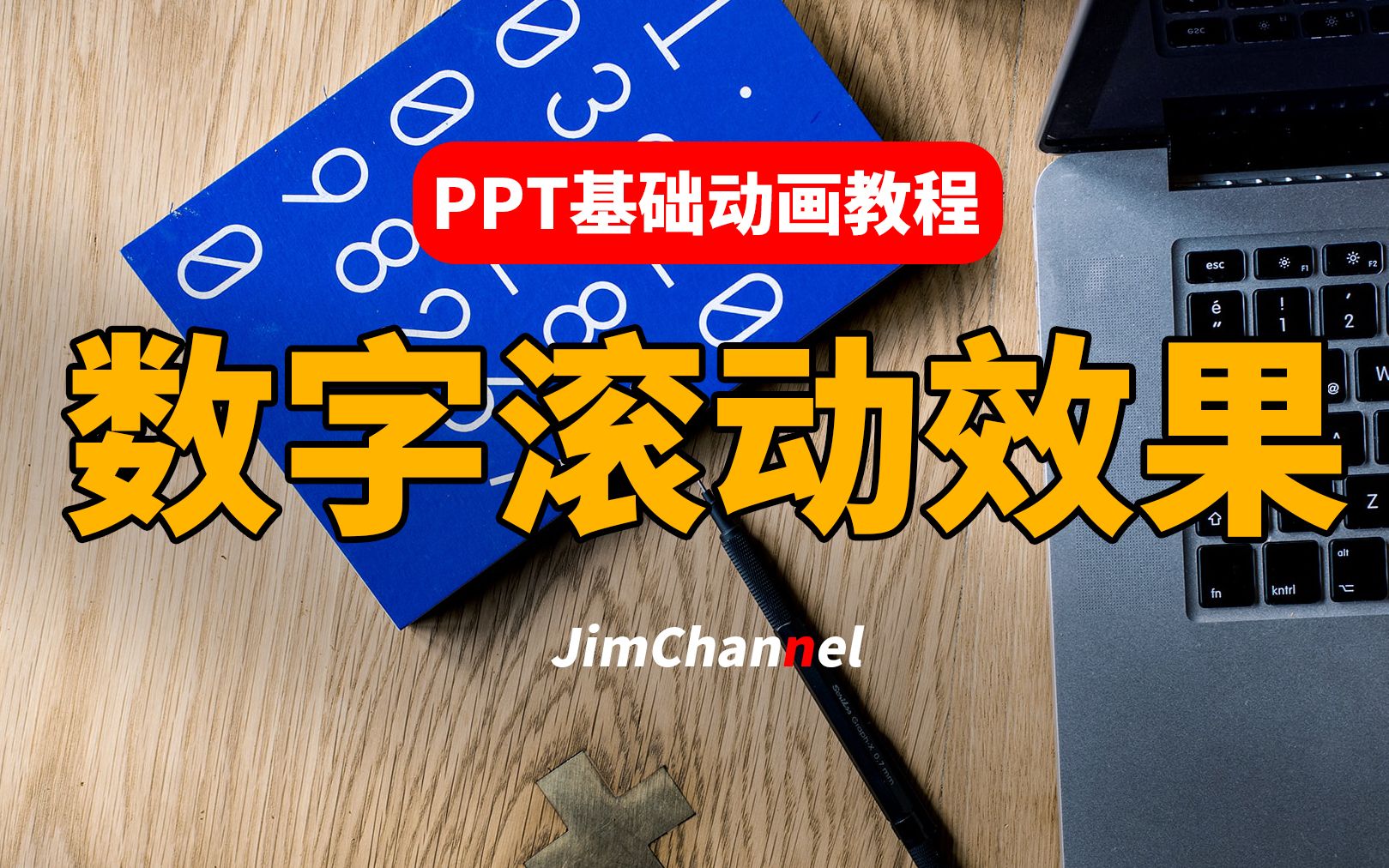 PPT动画教程 模拟数字滚动 让你的数据展示更出彩