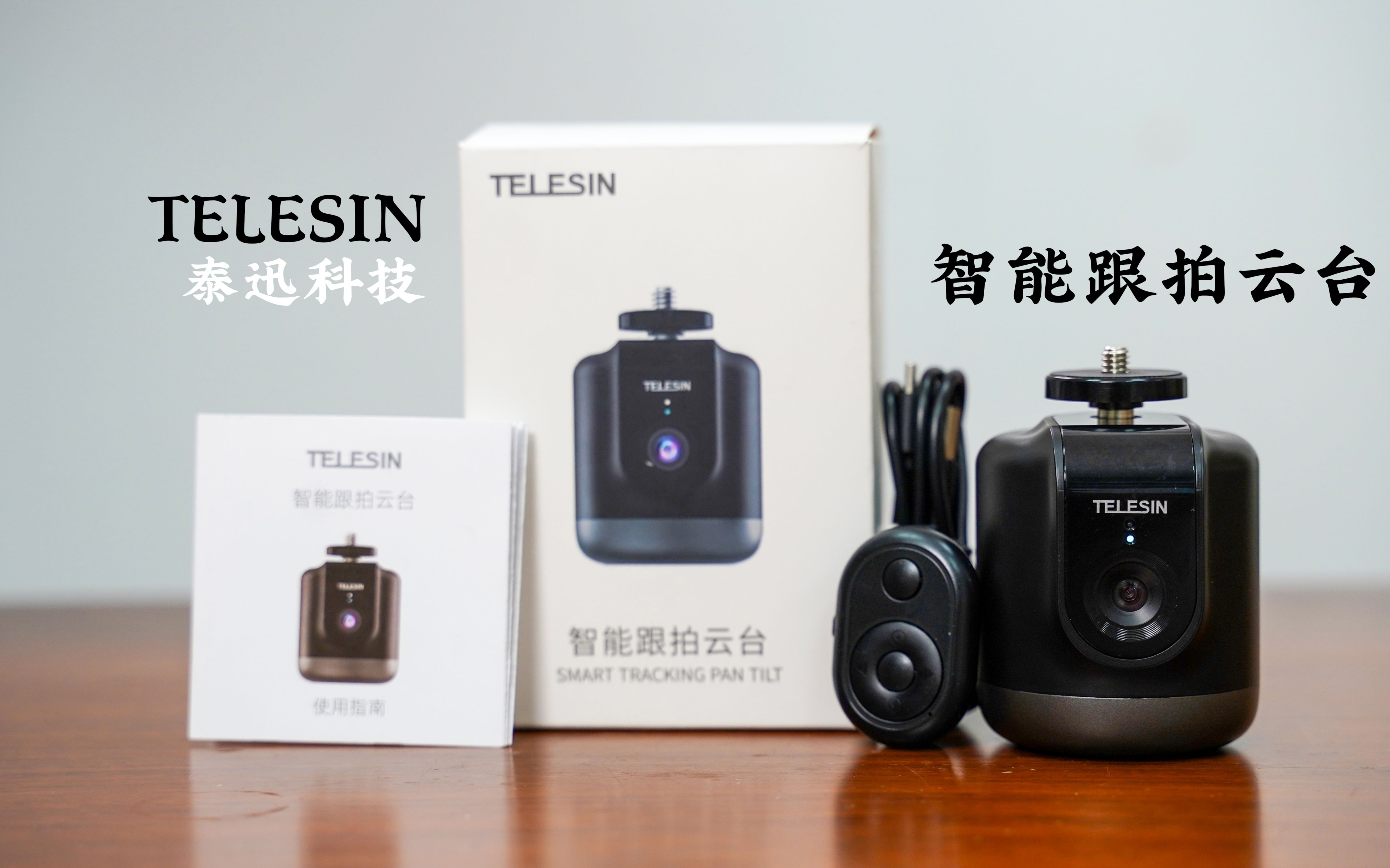 【带鸽鸽测评】智能跟拍云台测评,体验人脸识别+旋转平台给拍摄带来...