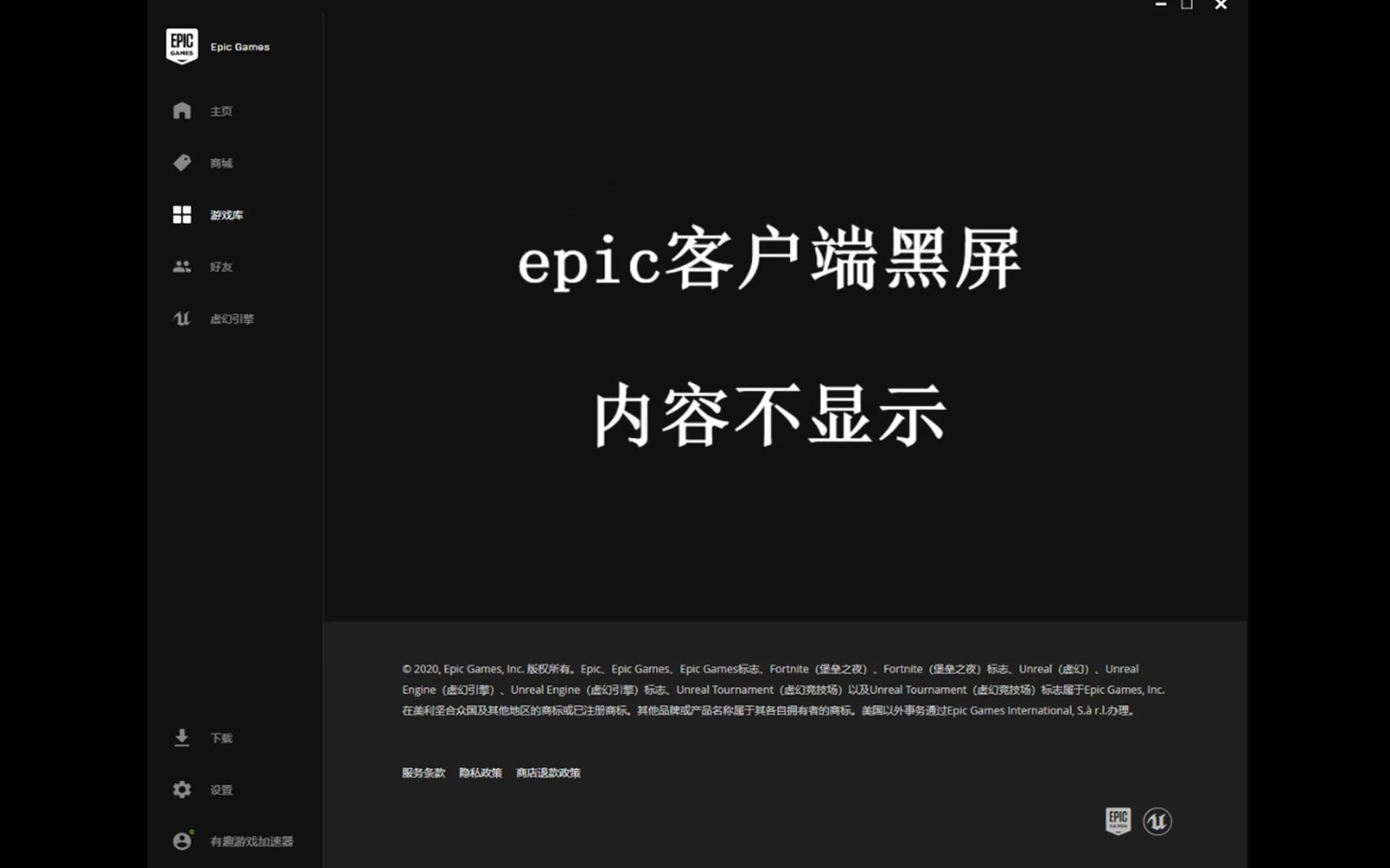 epic客户端黑屏。内容不显示,如何解决