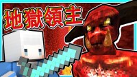我的世界小白解说离开地球表面20 野生BOSS出现在地狱